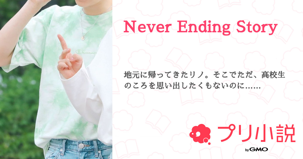 第2話：#1（Never Ending Story）｜無料スマホ夢小説ならプリ小説 byGMO